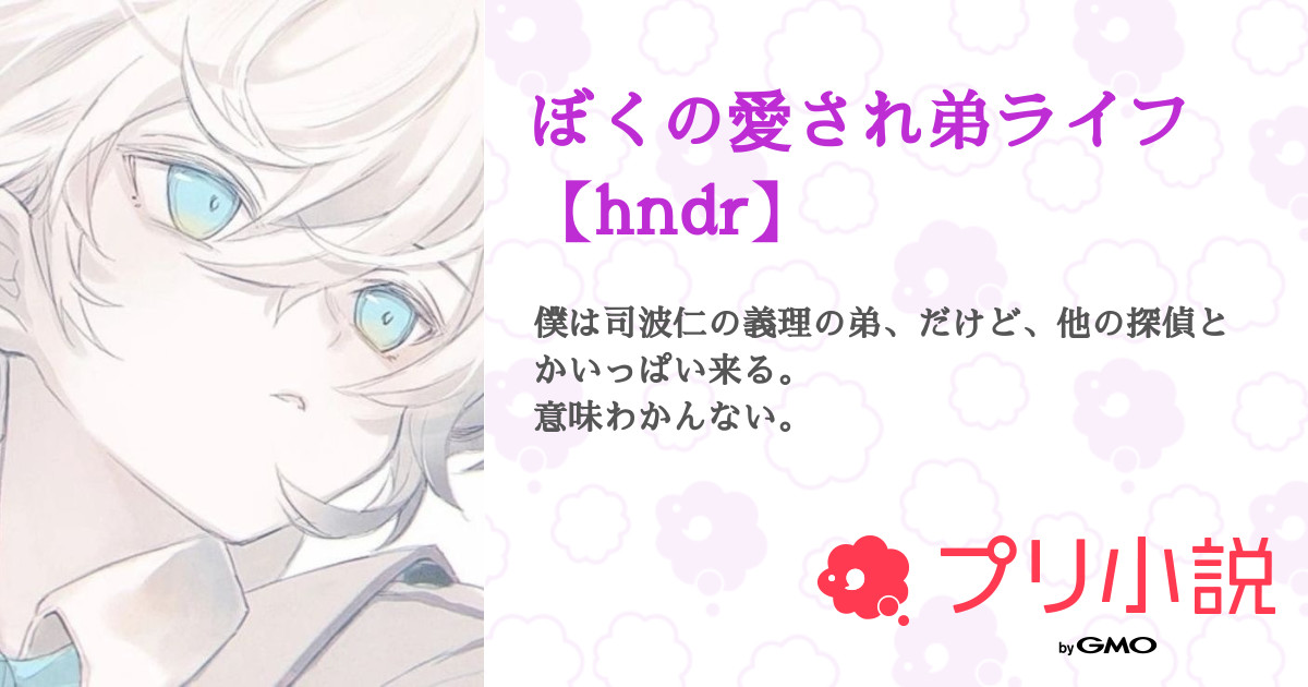第3話：弟クンとツバメさん達（ぼくの愛され弟ライフ【hndr】）｜無料スマホ夢小説ならプリ小説 byGMO